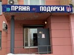 Пряжа, подарки (Sokolovo-Mescherskaya Street No:26к1, Moscow), hobi, elişi için ürünler  Moskova'dan