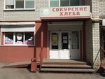 Сокурские хлеба (Elektronnaya ulitsa No:15/9Б), ekmek fırını  Saratov'dan