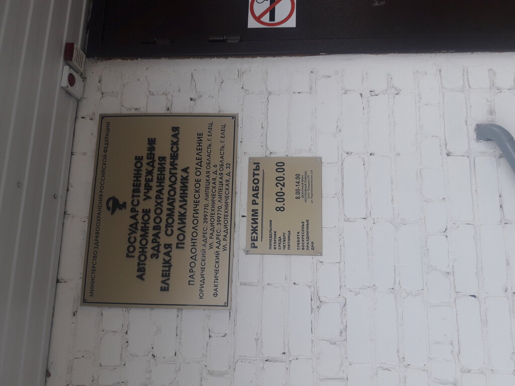 Diş sağlığı poliklinikleri Елецкая стоматологическая поликлиника, Пародонтологическое отделение, Yelets, foto