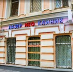 Laser Clinic Neo (Furmanny Lane No:18), kozmetoloji, kozmetik salonları  Moskova'dan