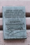 В этом доме жил с 1955 по 1974 год народный артист СССР, лауреат государственных премий СССР и РСФСР Михаил Михайлович Яншин (1st Tverskaya-Yamskaya Street No:28), anıt levhası, anıt taş  Moskova'dan