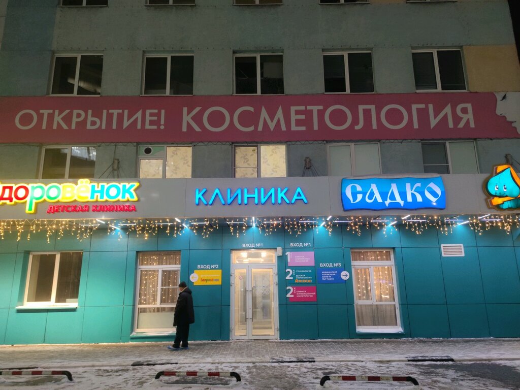 Kozmetoloji, kozmetik salonları Клиника инновационной косметологии Садко, Nijni Novgorod, foto