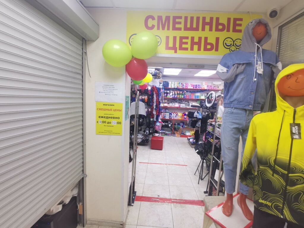 Giyim mağazası Смешные цены, Moskova, foto