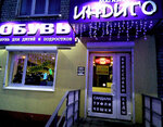Indigo (Krasnoarmeyskaya Street No:172), çocuk ayakkabı mağazaları  Briansk'tan
