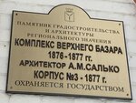 Комплекс верхнего базара 1876-1877гг корпус 3 (ulitsa imeni A.M. Gorkogo No:46), anıt, heykel  Saratov'dan