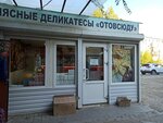 Отовсюду (Astrakhan, Admirala Nakhimova Street), kasap, şarküteri  Astrahan'dan