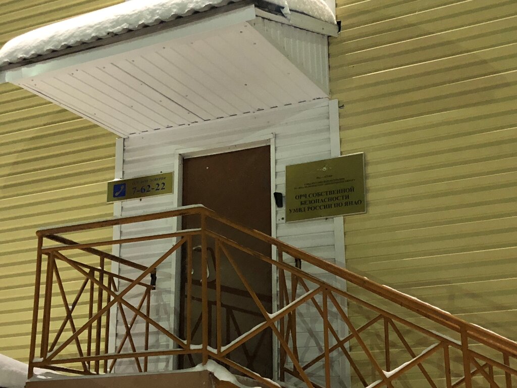 Özel güvenlik Орч Собственной безопасности УМВД России по Ямао, Salehard, foto