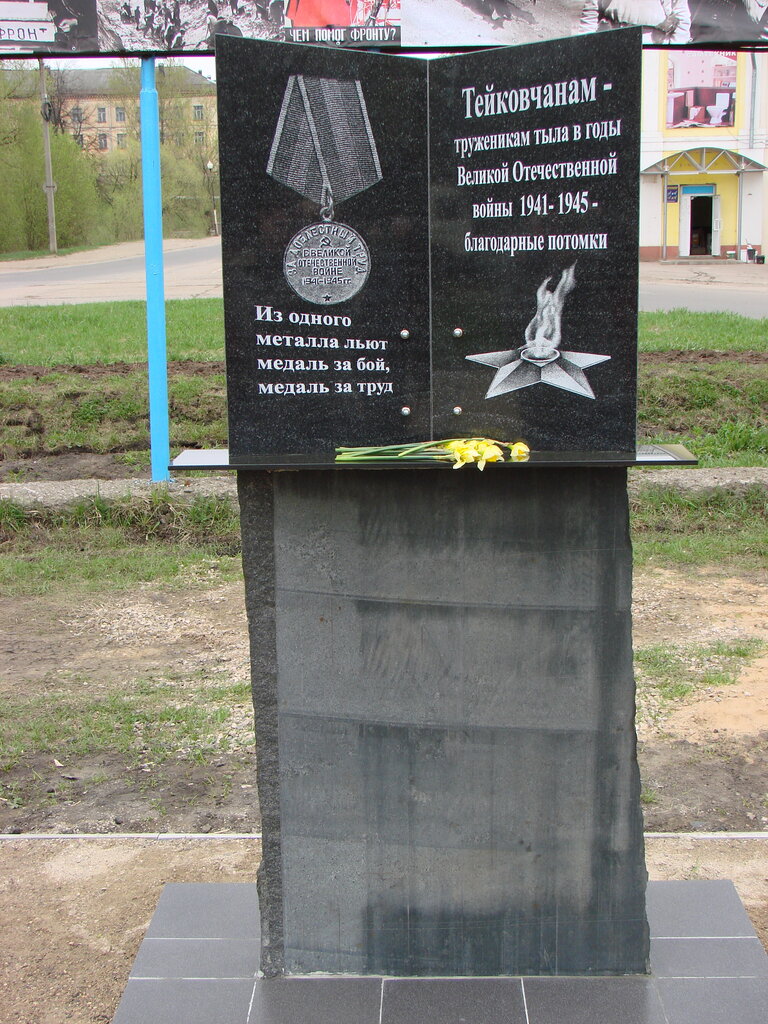 Anıt, heykel Труженикам тыла, Teykovo, foto
