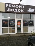 Ремонт лодок (Traktovaya ulitsa No:4), tekne tamir  Perm'den
