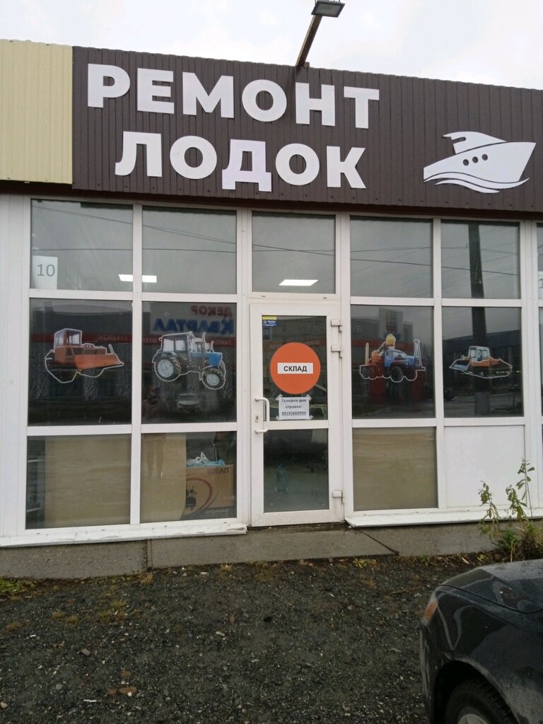 Tekne tamir Ремонт лодок, Perm, foto