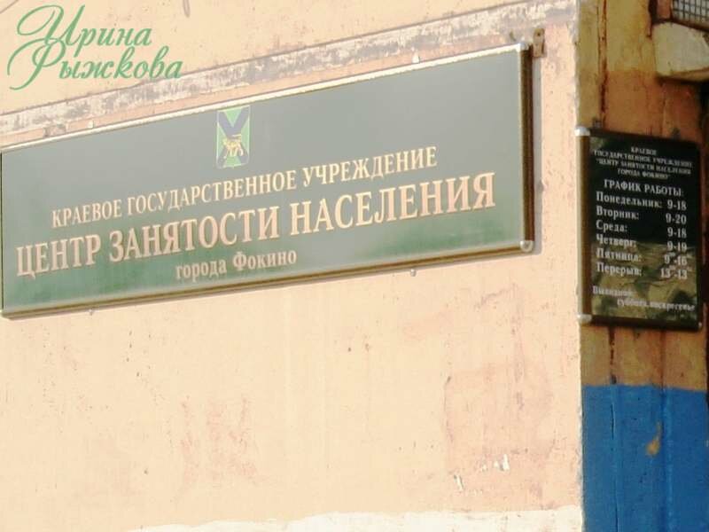 i̇ş ve işçi bulma kurumları Центр занятости, Fokino, foto