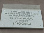 Встреча Н. Г. Чернышевского с В. Г. Короленко в 1889 г. (Pervomayskaya ulitsa No:78), anıt, heykel  Saratov'dan