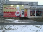 Уралочка (ulitsa Verkhnyaya Cherepanova No:42), hazır gıda satan yerler  Nijni Tagil'den