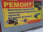 Ремонт садовой техники (ulitsa Mariny Raskovoy No:4/2), bahçe ekipmanları tamiri  Engels'ten