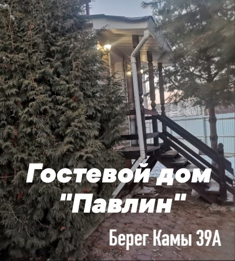 Resort oteller, tesisler Gostevoy dom Pavlin, Perm, foto