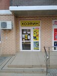 Хозяин (Teplichnaya ulitsa No:62/1к1), yapı mağazası  Krasnodar'dan