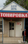Автозвук (Rabochaya ulitsa No:4Б), otomobil servisi  Neftekumsk'tan