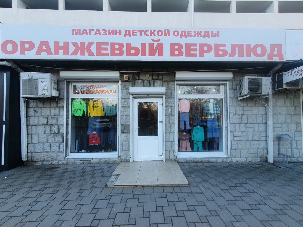 Çocuk giyim mağazaları Оранжевый верблюд, Novorossiysk, foto