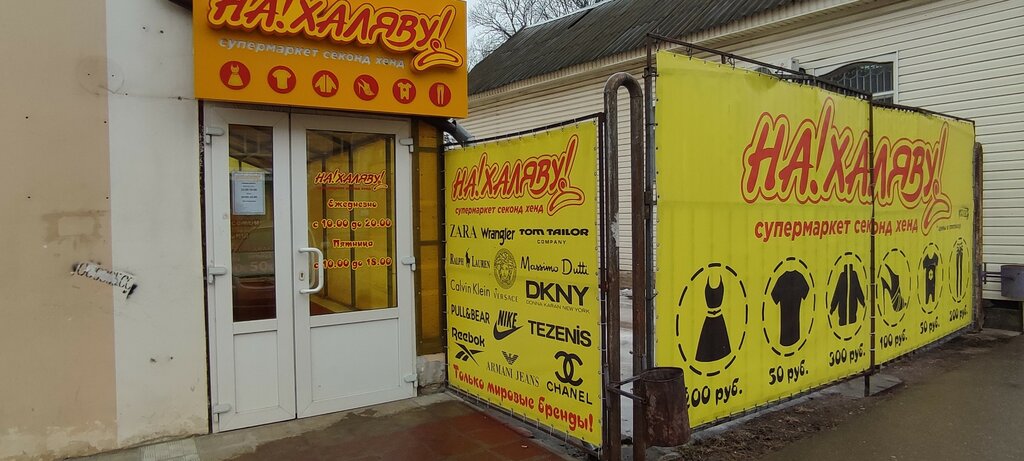 Giyim mağazası На! халяву!, Torzgok, foto