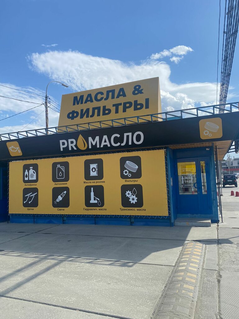Yağlama ürünleri Promaslo, Yekaterinburg, foto