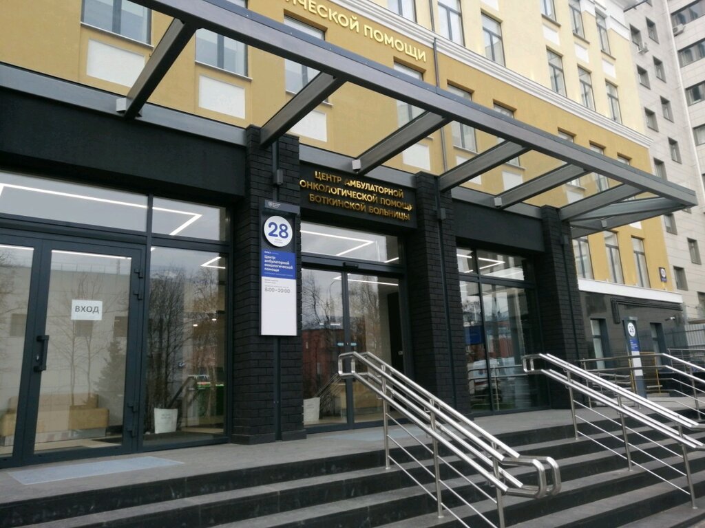Hastaneler Ммнкц имени С. П. Боткина, центр амбулаторной онкологической помощи, Moskova, foto