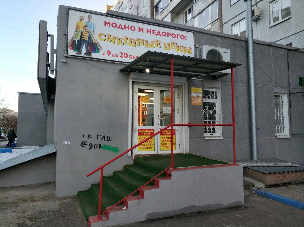 Giyim mağazası Смешные цены, Krasnoyarsk, foto