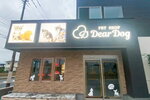 Dear Dog (Saitama Prefecture, Honjo), evcil hayvan kuaförleri