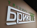 Briketts (Skladskaya ulitsa No:20, Chekhov), yakıt firmaları  Çehov'dan