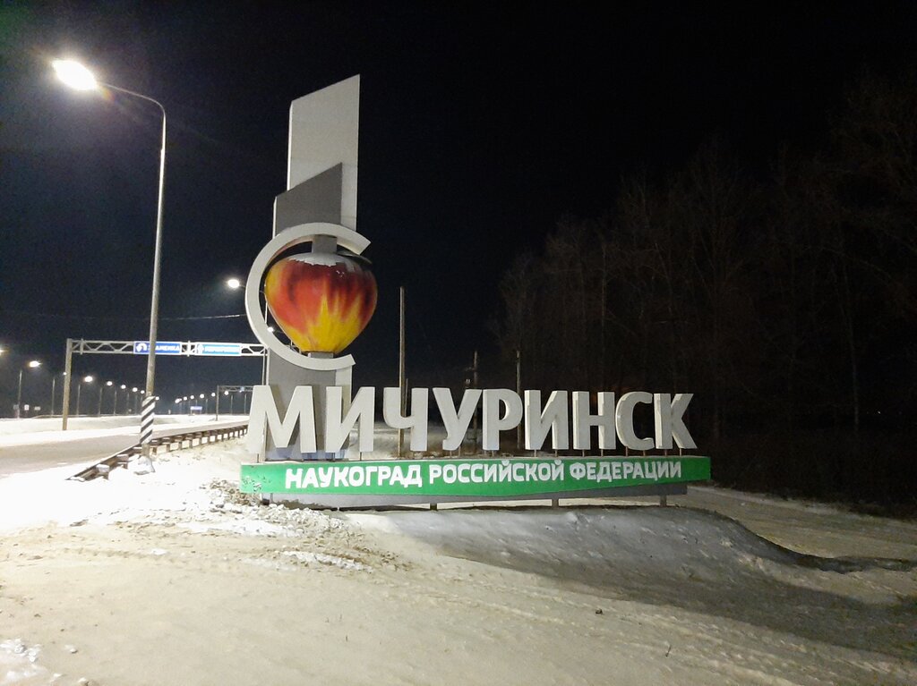 Giriş işareti Мичуринск - наукоград Российской Федерации, Tambovskaya oblastı, foto