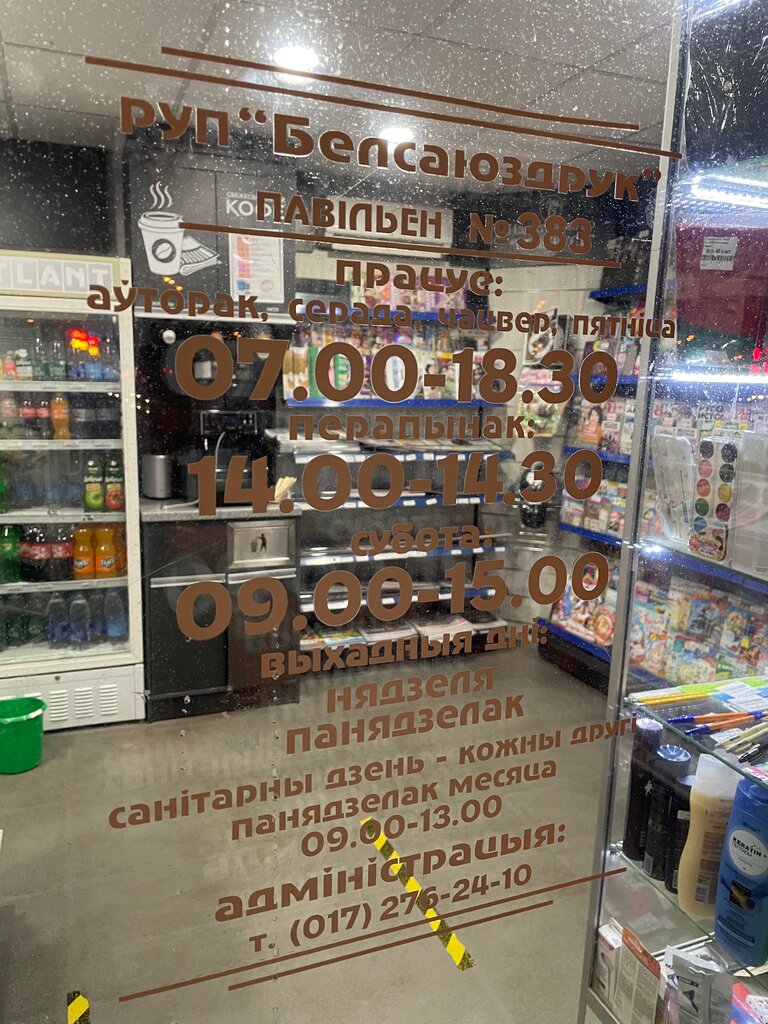 Gazete bayi РУП Бесоюзпечать киоск № 383, Minskaya oblastı, foto