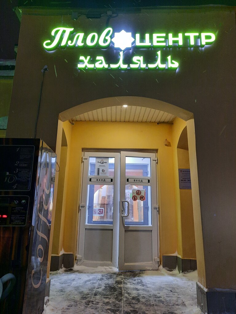 Kafe Плов центр, Odintsovo, foto
