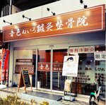 音色ねいろ鍼灸整骨院 (Osaka Prefecture, Toyonaka), alternatif tıp merkezleri