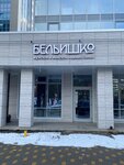 Бельишко (Nikolaya Ostrovskogo Street No:29), i̇ç giyim ve mayo mağazası  Belgorod'dan