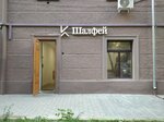 K. Shalfei (Kotelnicheskaya Embankment No:1/15кА), güzellik salonu  Moskova'dan