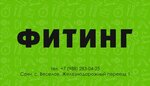 Fiting (ulitsa Zheleznodorozhny Pereyezd No:2, Urban-Type Settlement of Sirius), su, ısıtma, kanalizasyon sistemleri  Krasnodarski krayından