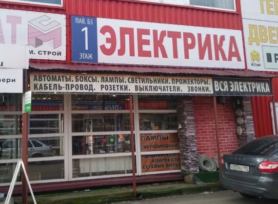 Elektrik ve elektrikli ürün mağazası ВольтШоп, Ramenskoye, foto