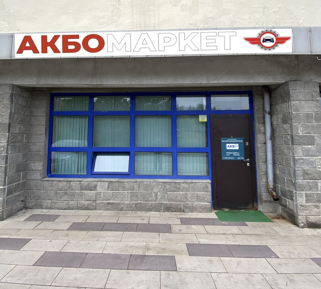 Akümülatör ve şarj cihazları Акбомаркет, Moskova, foto