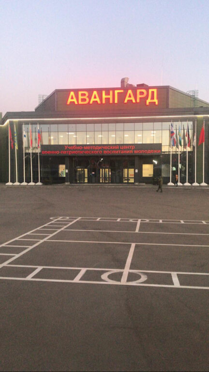 Çok amaçlı spor tesisleri Учебно-методический центр Военно-патриотического Воспитания Молодежи Авангард, Moskova ve Moskovskaya oblastı, foto