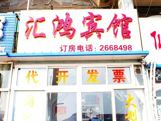 Otel Huihong Inn, Hengshui, foto