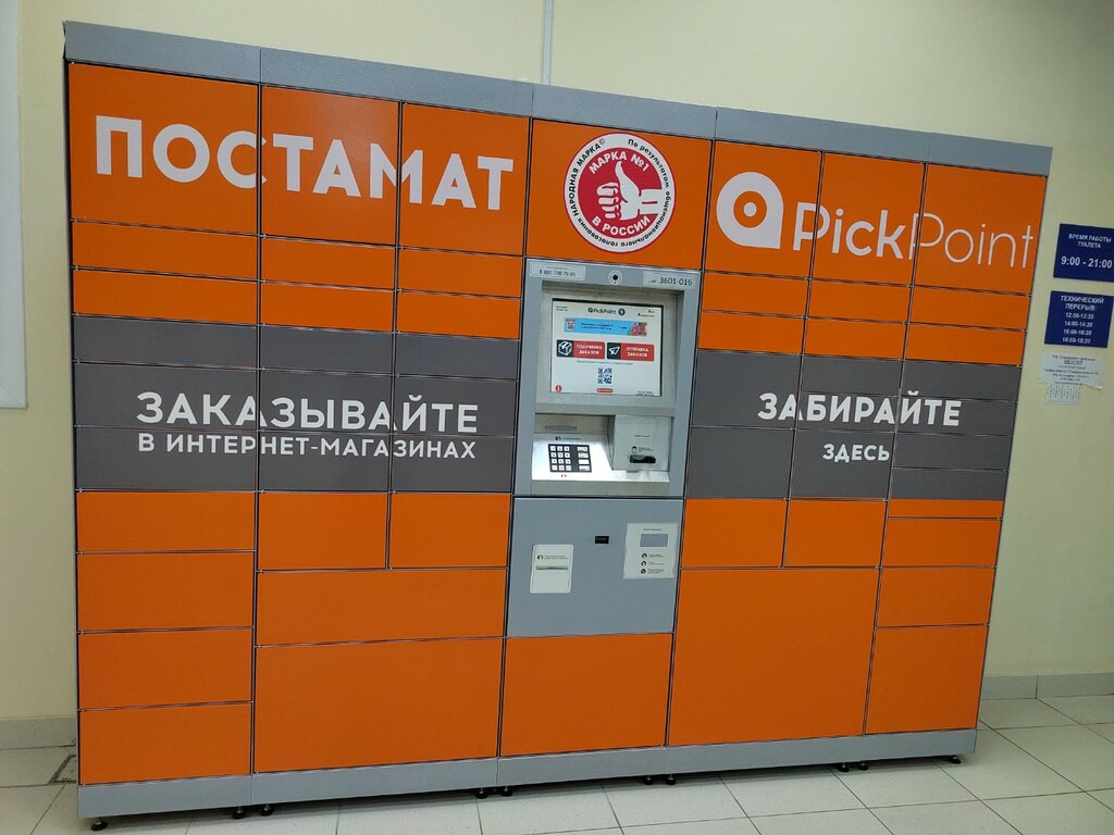 Parsel otomatı PickPoint, Voronej, foto