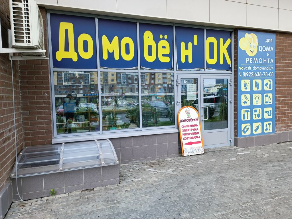 Ev eşyası mağazaları Домовёнок, Çeliabinsk, foto
