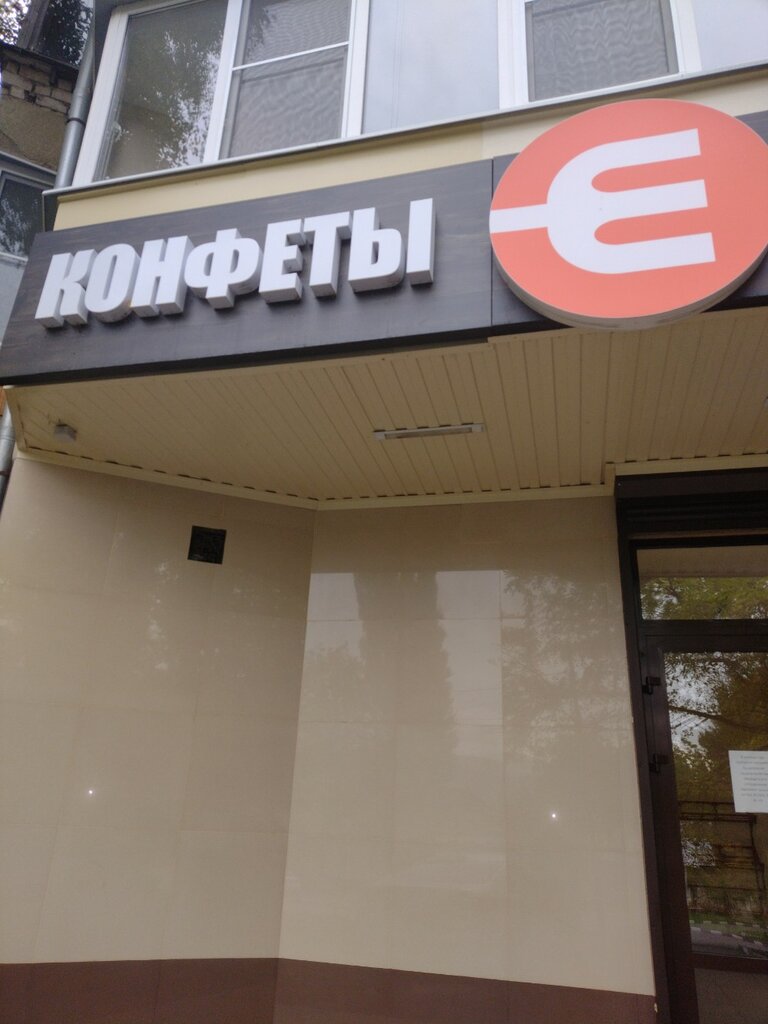 Pasta, şekerleme ve tatlı Конфеты, Kislovodsk, foto