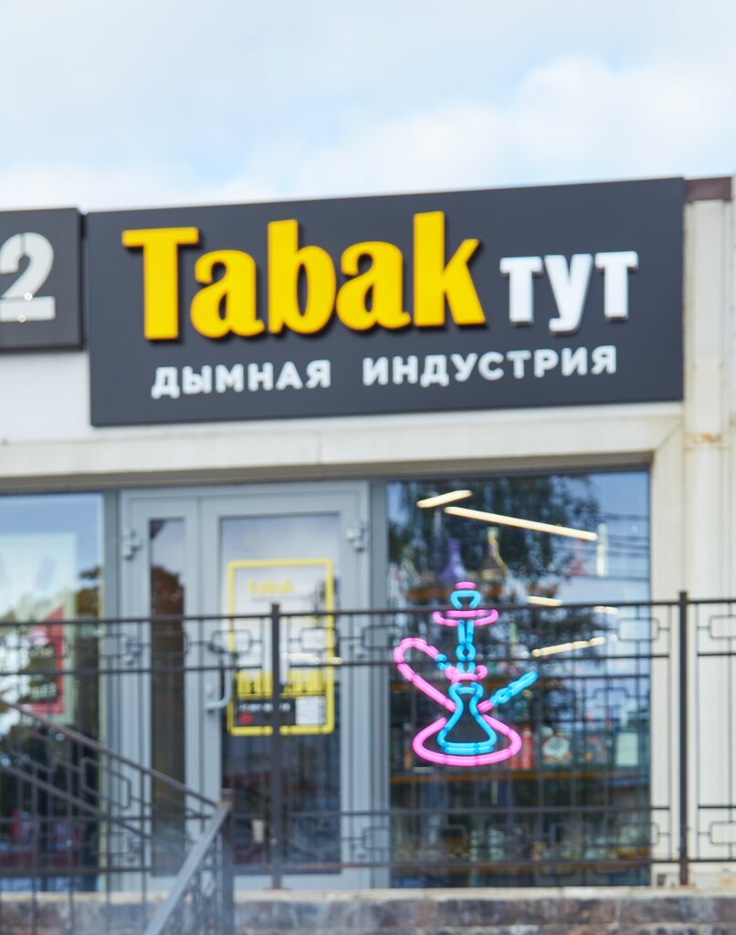 Tütün, sigara mağazaları Tabak тyt, Saint‑Petersburg ve Leningradskaya oblastı, foto