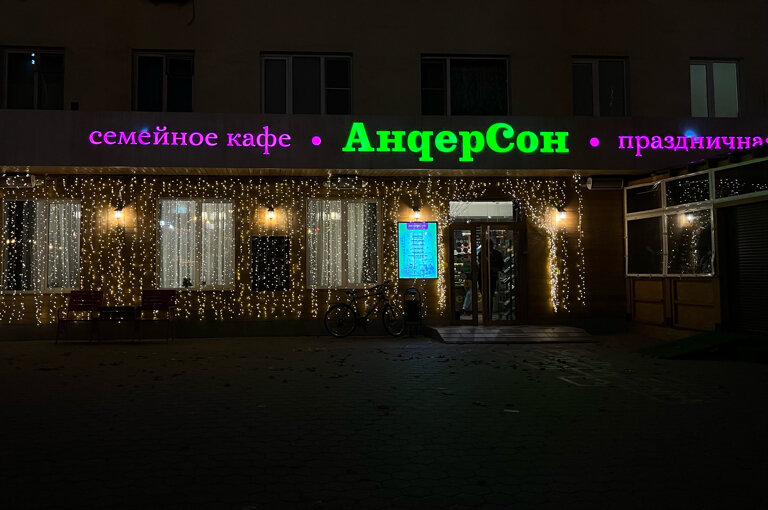 Kafe Anderson, Domodedovo, foto