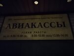 Авиационно - железнодорожное агентство Зеленоград (No:к1407, Zelenograd), uçak ve demiryolu biletleri  Zelenograd'dan