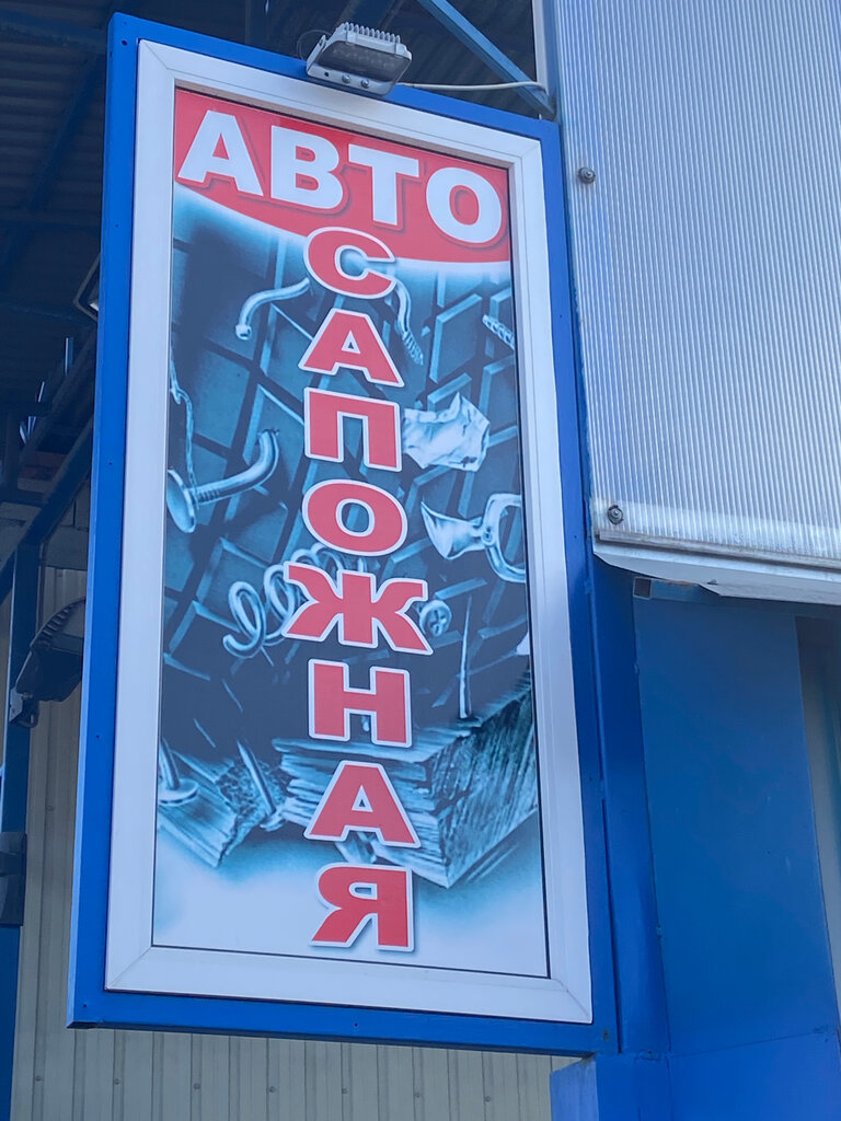 Oto lastik tamiri Авто сапожная, Pyatigorsk, foto