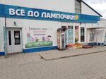 Всё ДО лампочки (Mira Street No:30, Sennoy Settlement), ev eşyası mağazaları  Krasnodarski krayından