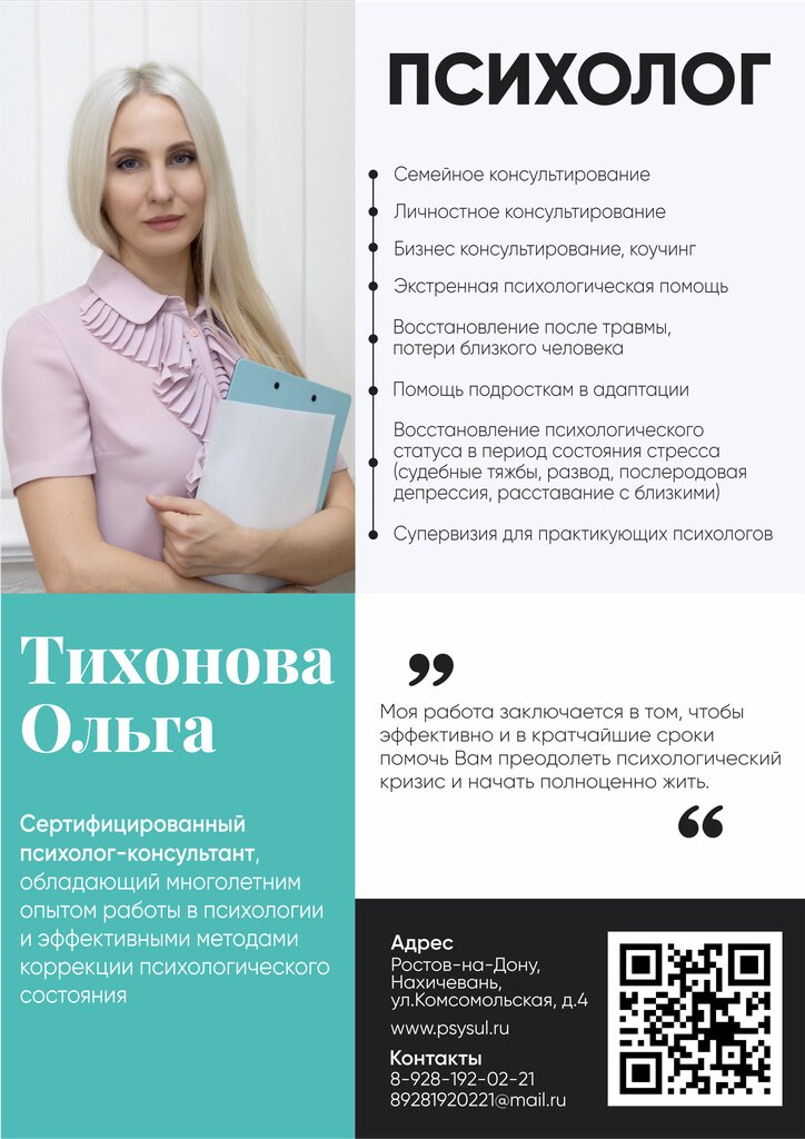 Psikolojik yardım merkezleri Психолог Тихонова О. А., Rostov‑na‑Donu, foto