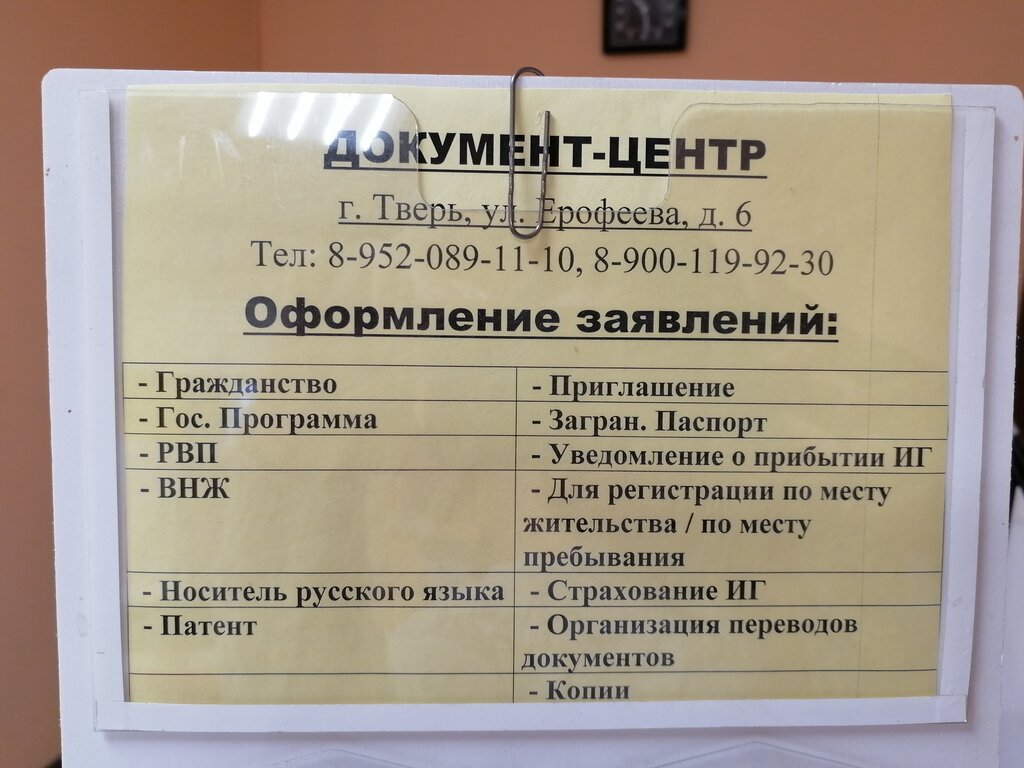 Göçmen büroları Документ-центр, Tver, foto