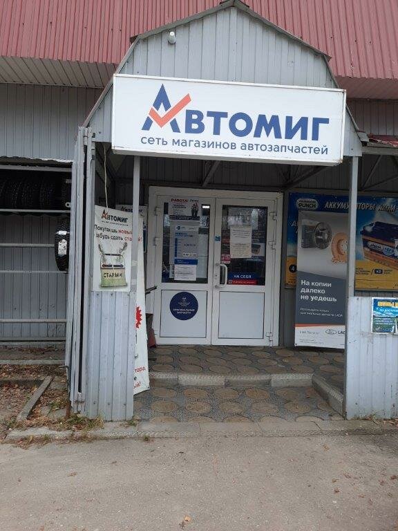 Otomobil yedek parçaları Automig, Nijegorodskaya oblastı, foto